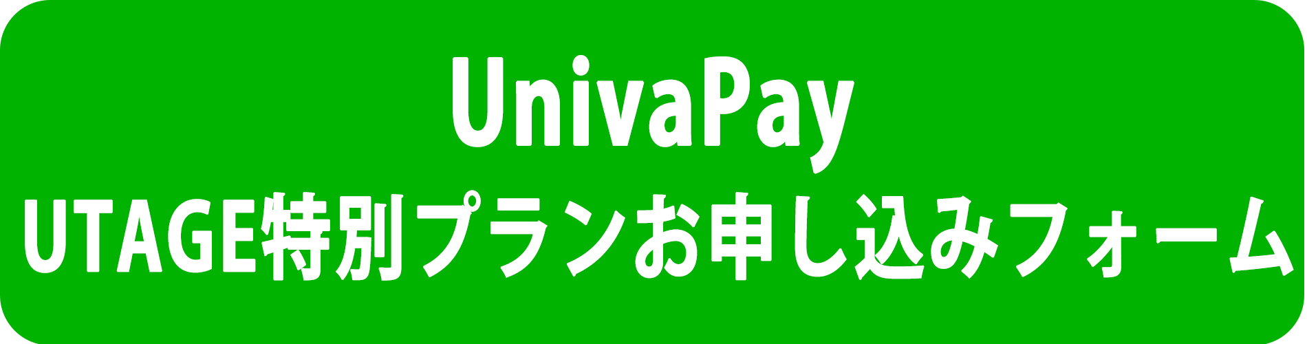 UnivaPay(新システム)の決済連携設定 | UTAGEマニュアル