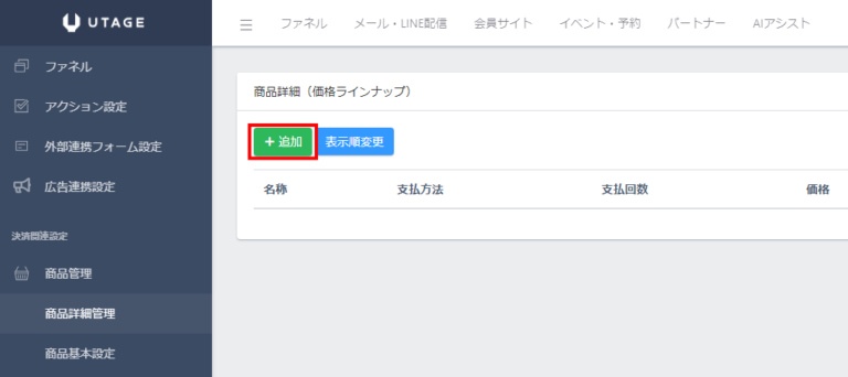 Stripeの決済連携設定 | UTAGEマニュアル
