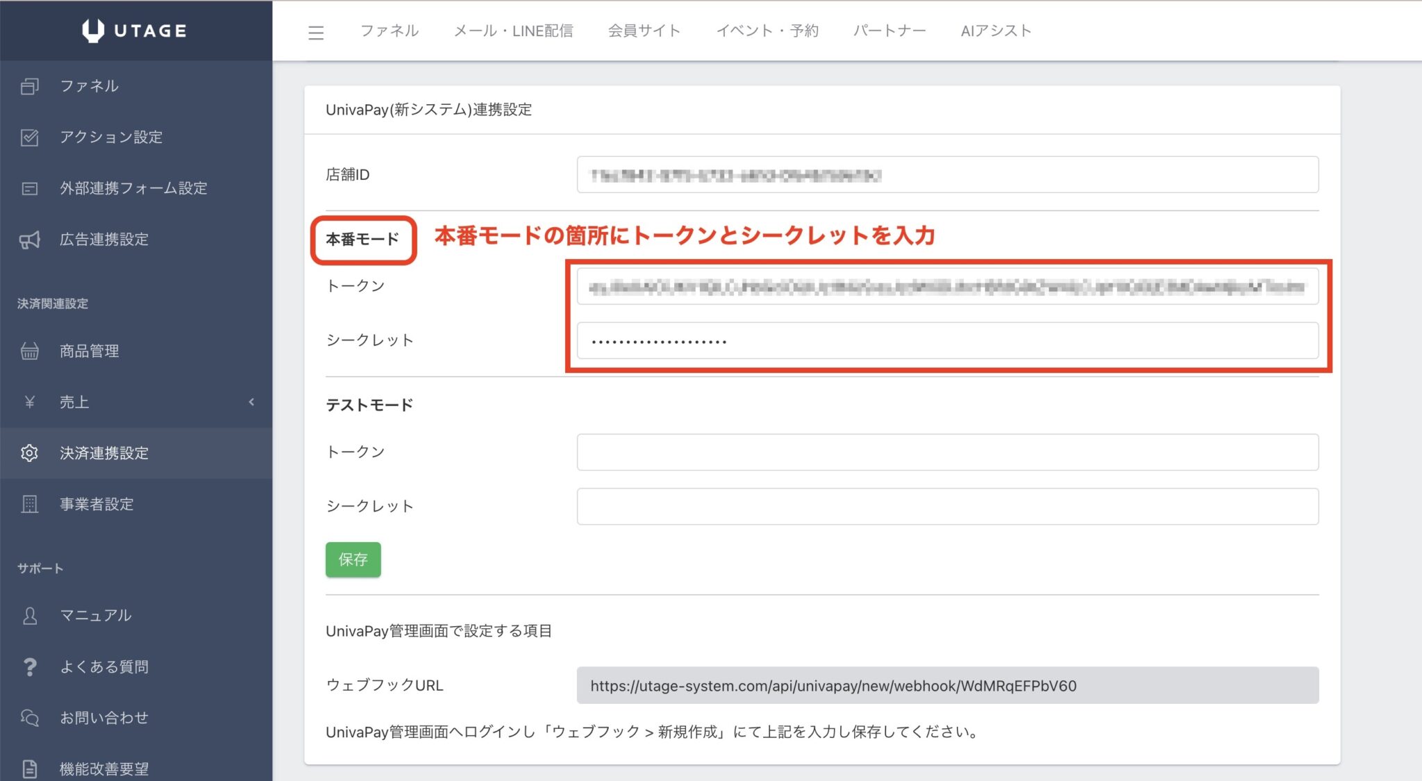 UnivaPay(新システム)の決済連携設定 | UTAGEマニュアル