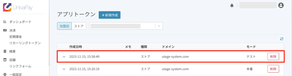 UnivaPay(新システム)の決済連携設定 | UTAGEマニュアル