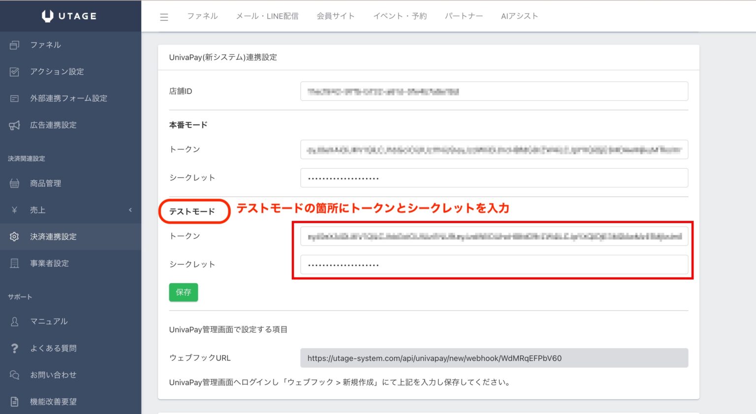 UnivaPay(新システム)の決済連携設定 | UTAGEマニュアル